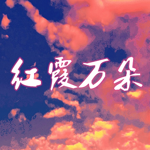 最新P图创作话题 - 红霞万朵